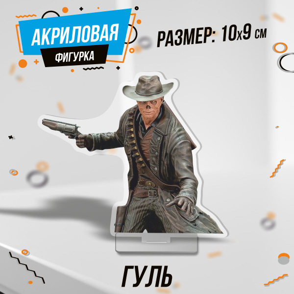 Фигурка акриловая Гуль Fallout сериал - купить с доставкой по выгодным ...