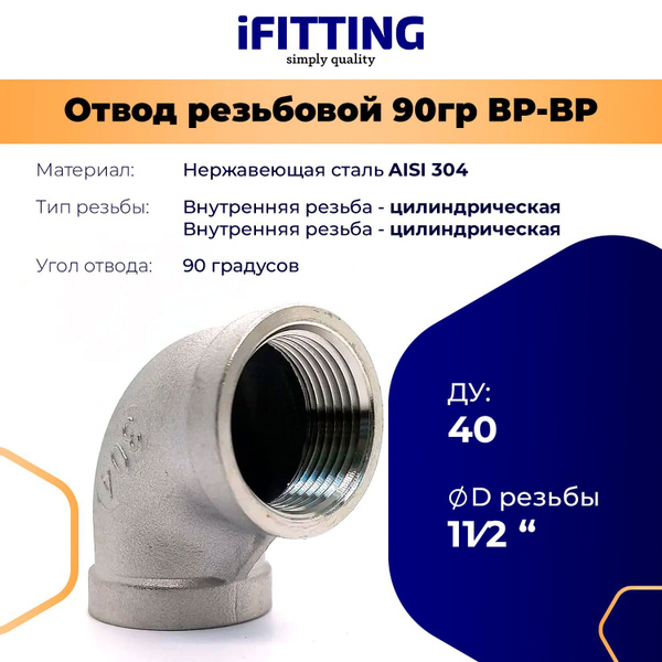 Отвод нержавеющий ДУ40 1 1/2" вр/вр резьбовой AISI 304 купить на OZON ...