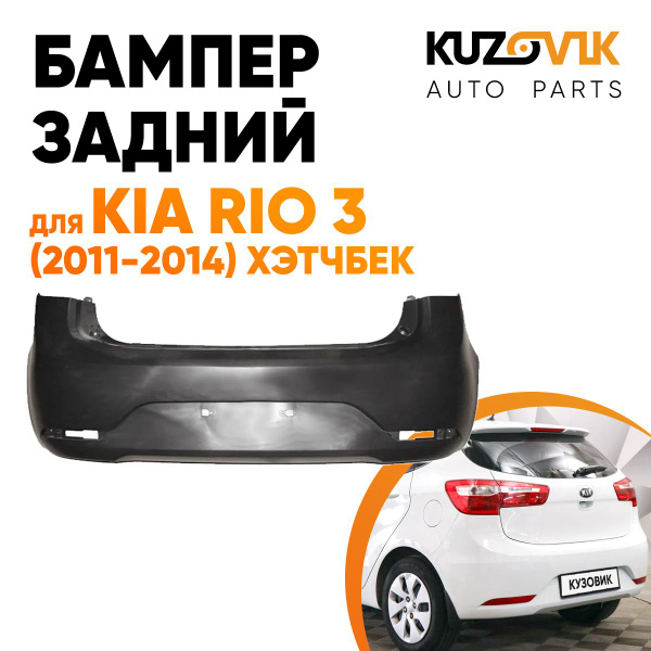 Бампер задний для Кио Рио Kia Rio 3 (2011-2014) хэтчбек - купить с ...