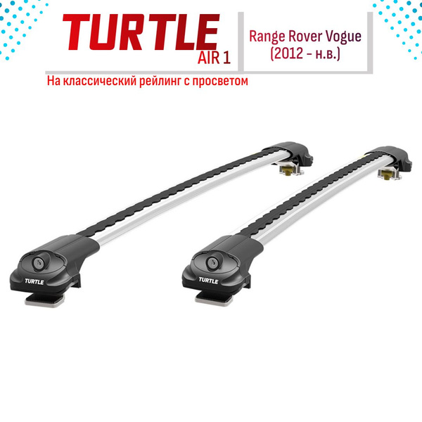 Багажник на классические рейлинги с просветом Turtle Air 1. Range Rover ...
