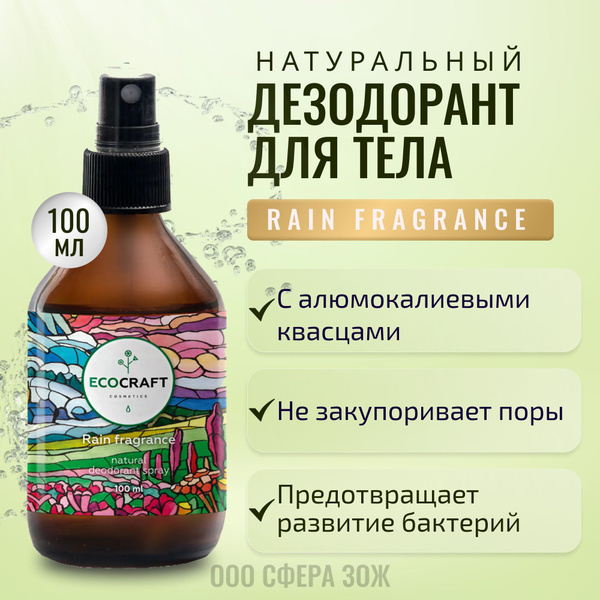 Дезодорант для тела (спрей) Аромат дождя 100 мл ECOCRAFT / ЭКОКРАФТ - купить с доставкой по ...