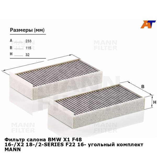 Фильтр салонный MANN FILTER Фильтр салона BMW X1 F48 16-/X2 18-/2 ...