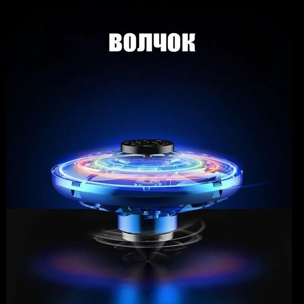волчок,летающий гироскоп, летающий спиннер,волчки,игрушка антистресс ...