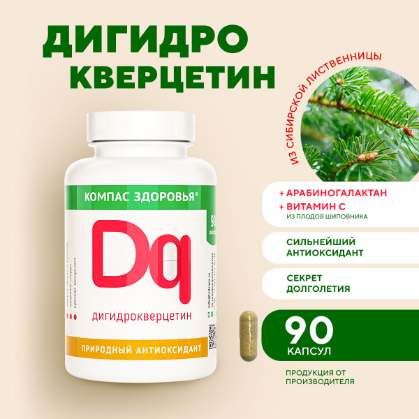 Дигидрокверцетин 90 капсул, антиоксидант, Витамины для иммунитета ...