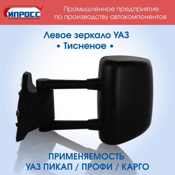 Характеристики Зеркало УАЗ Пикап Профи Карго Патриот ОРИГИНАЛ ИПРОСС ...