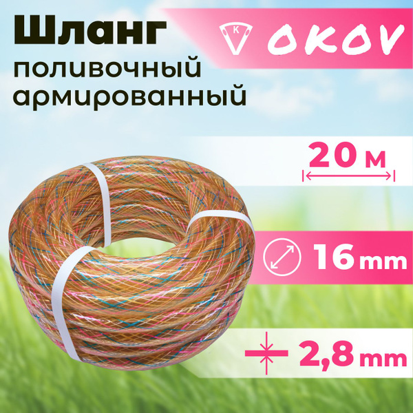 Вопросы и ответы о Шланг поливочный OKOV 20 м (d-16 мм) из ПВХ ...