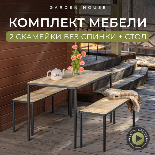 Набор садовой мебели Rich Стол садовый и 2 лавки без спинки Мебель для ...