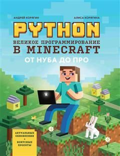 Python. Великое программирование в Minecraft - купить с доставкой по ...