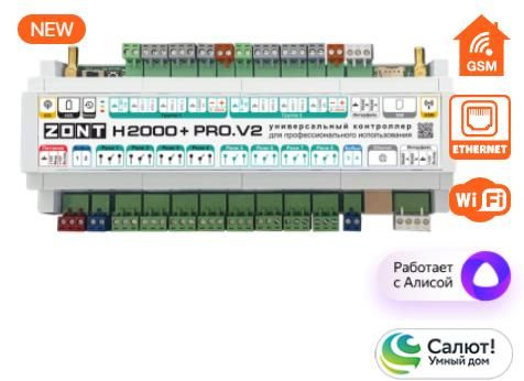 ZONT H2000+ PRO.V2 (Универсальный контроллер для удаленного управления сложными инженерными ...