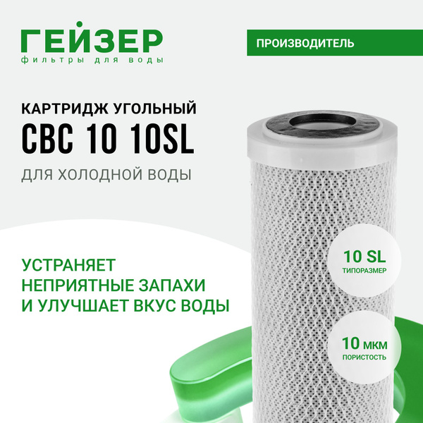 Картридж угольный Гейзер CBC 10 мкм - 10SL, производство Россия, для ...