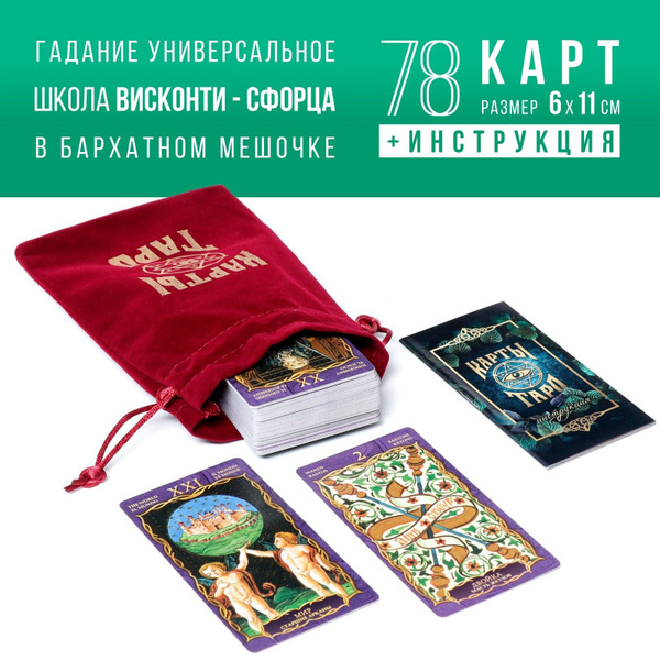 Таро Висконти-Сфорца , 78 карт (6х11 см), мешочек (12х19 см), четки, 16 ...