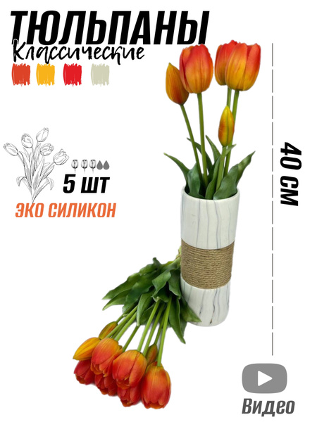 Купить Тюльпаны классические силиконовые (5 шт) - 40 см по выгодной ...