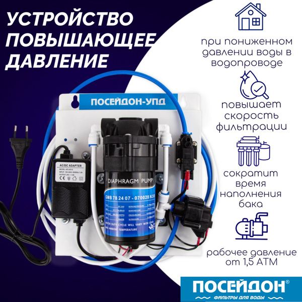 Устройство повышения давления "Посейдон-УПД". Насос для повышения ...