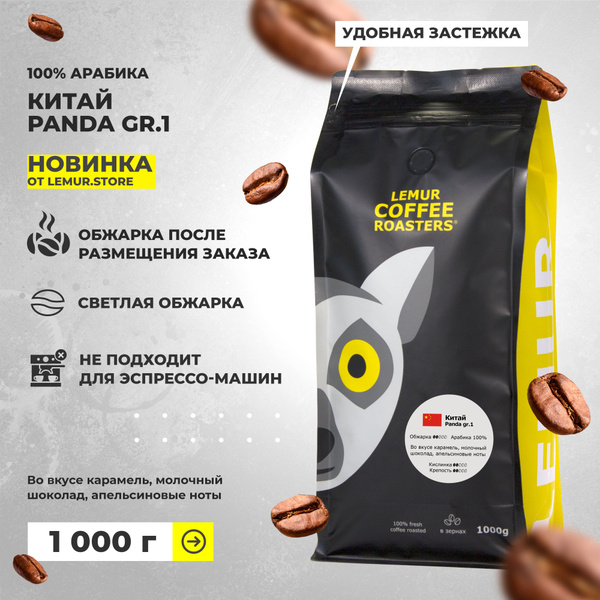 Кофе в зернах Китай Panda Lemur Coffee Roasters, 1кг - купить с ...