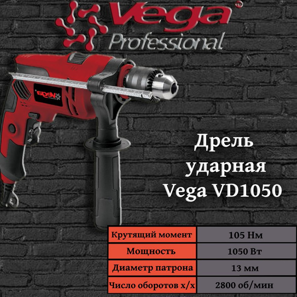 Дрель ударная Vega VD-1050, 1050Вт, 2800 об/мин, патрон 13мм 1050 Вт ...