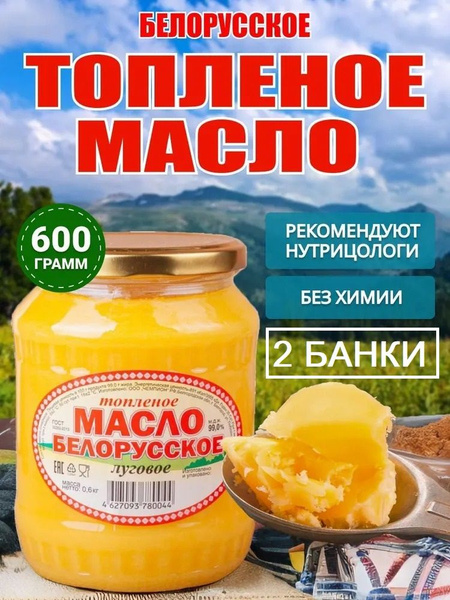 Топленое масло белорусское для жарки, 2 шт. - купить с доставкой по ...