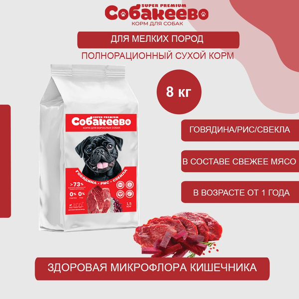 Корм для собак сухой 8 кг супер премиум для мелких пород - купить с ...