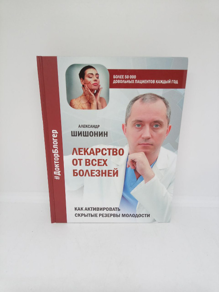 Лекарство от всех болезней. Как активировать скрытые резервы молодости ...
