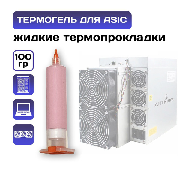 Жидкая термопрокладка ASIC, розовая термопаста s19, T21, L7 100гр ...