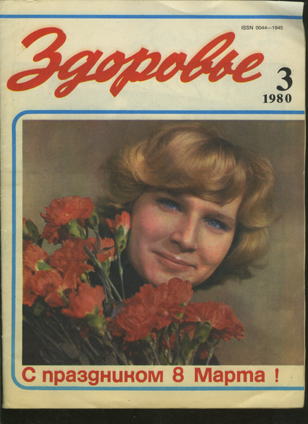 Журнал "Здоровье" №3 1980 - купить с доставкой по выгодным ценам в интернет-магазине OZON ...