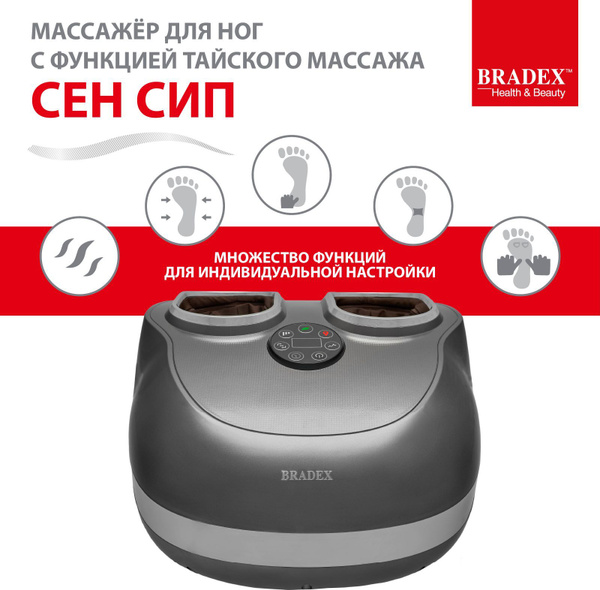 Массажер для ног BRADEX Сен Сип, тайский массаж, вибрация KZ 0569 купить на OZON по низкой цене ...