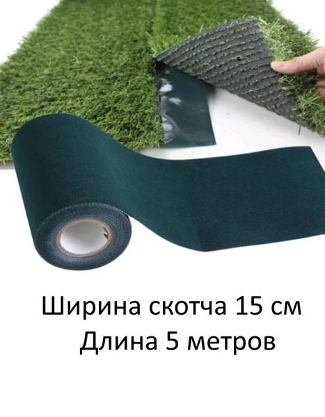 Шовная лента для газона,5х0.15м - купить с доставкой по выгодным ценам ...