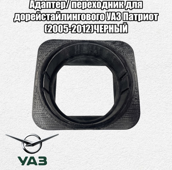 Адаптер/ переходник для дорейстайлингового УАЗ Патриот (2005-2012 ...