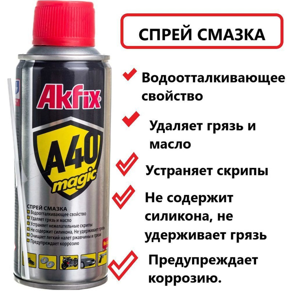 Универсальная смазка 200 мл Akfix A40 Magic YA420 - купить по доступным ценам в интернет ...