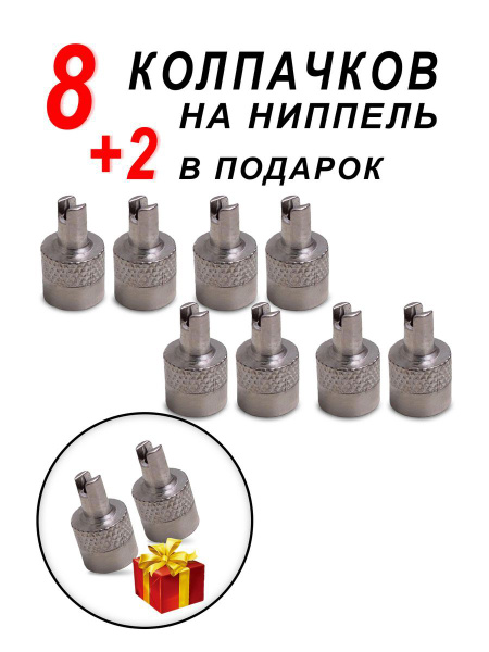 Набор металлических колпачков для ниппеля колеса со шлицом для ...