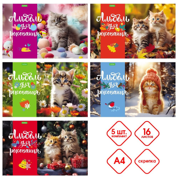 Набор альбомов для рисования Hatber 16 листов, формата А4, на скобе, 5 штук/5 дизайнов Пушистые ...