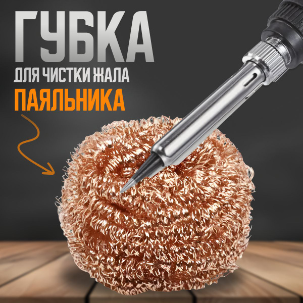 Губка для очистки жала паяльника. Медная стружка для паяльника ...