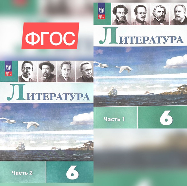 Литература 6 класс Учебник Часть 1,2 Коровина В. Я., Журавлёв В.П ...