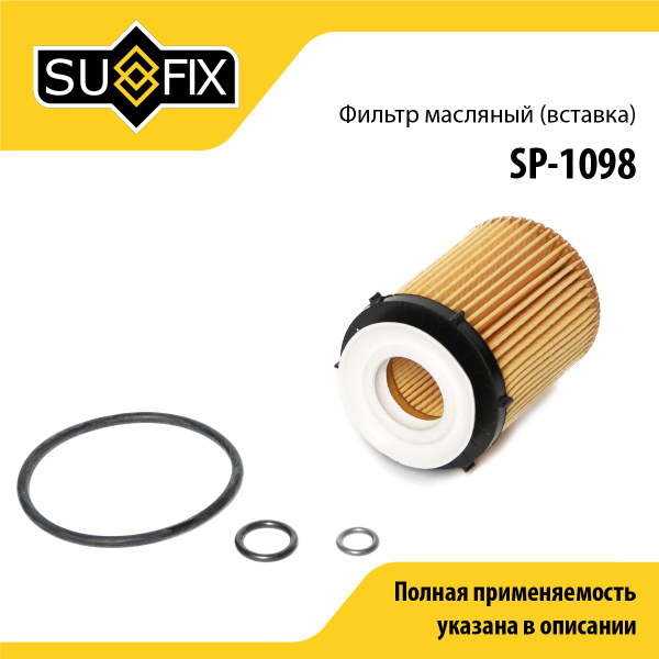 Фильтр масляный SUFIX SP-1098 - купить по выгодным ценам в интернет ...