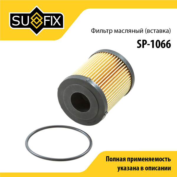 Фильтр масляный SUFIX SP-1066 - купить по выгодным ценам в интернет-магазине OZON (1519625412)