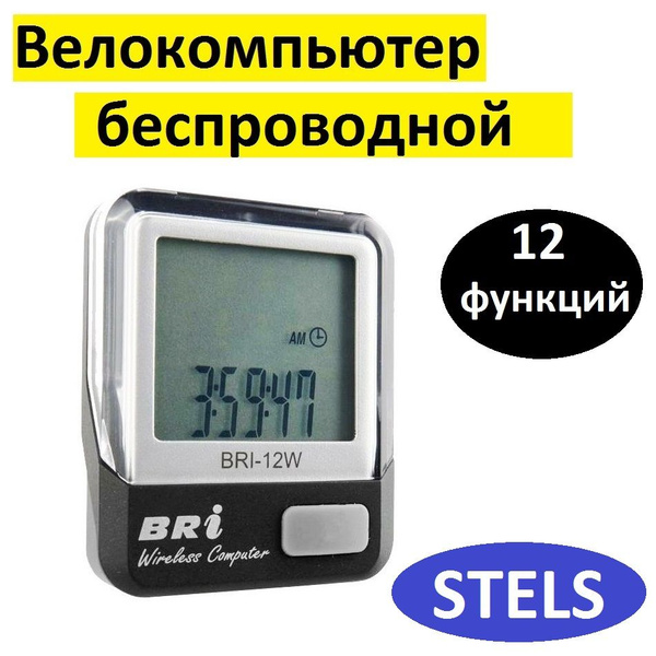 Велокомпьютер STELS BRI-12W для велосипеда, 12 функций, беспроводной ...