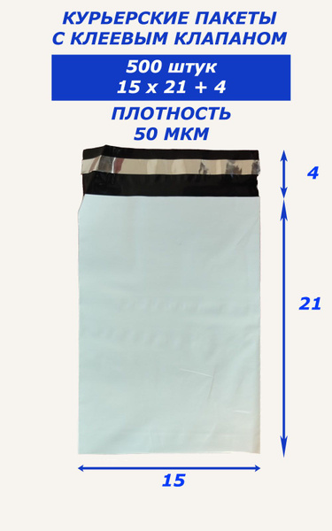 Курьерские пакеты с клеевым клапаном 15х21 500 штук - купить с ...