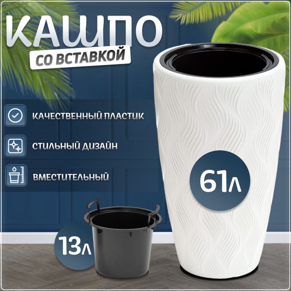 Кашпо напольный "Флейм" 61л со вставкой 13л - купить с доставкой по ...