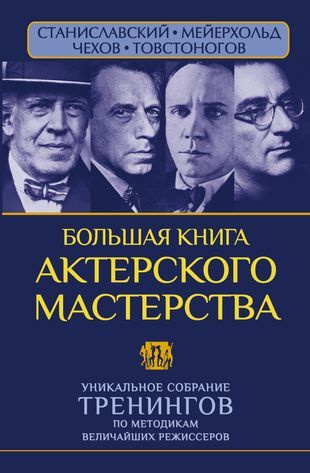 Большая книга актерского мастерства. Уникальное собрание тренингов по ...