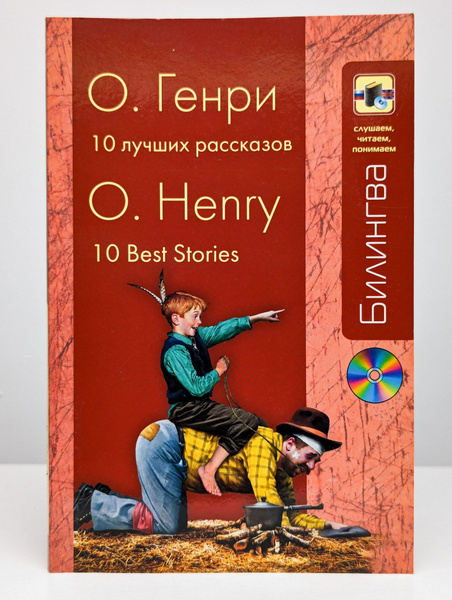 О. Генри. 10 лучших рассказов | О. Генри - купить с доставкой по ...