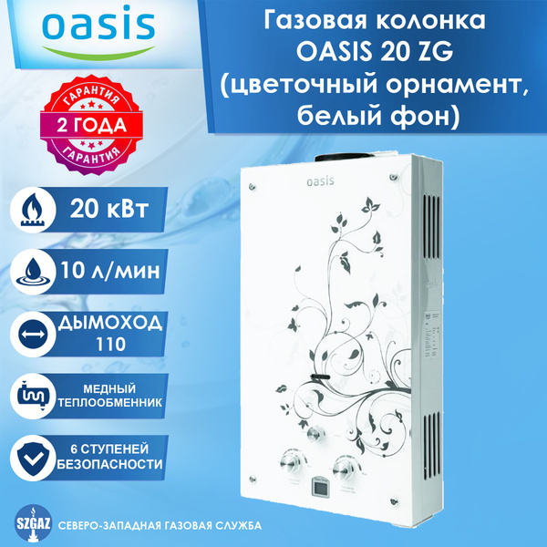 Газовая колонка OASIS 20 ZG с дисплеем, колонка для воды Оазис, водонагреватель газовый ...