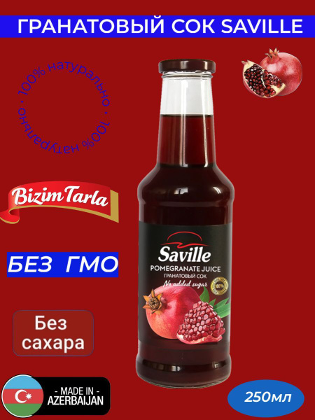 Сок гранатовый натуральный SAVILLE 250х1 - купить с доставкой по ...