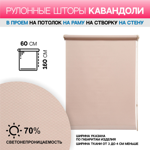 Рулонные шторы Магеллан 60*160 ролет Кавандоли бежевый джут , размер ...