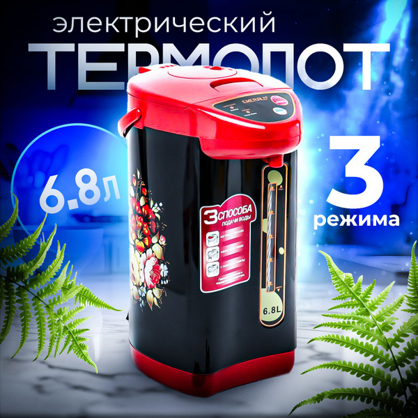 Термопот электрический, 6,8 л - купить с доставкой по выгодным ценам в ...