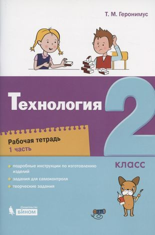 Характеристики Технология. 2 класс. Рабочая тетрадь. В 2 частях. Часть ...