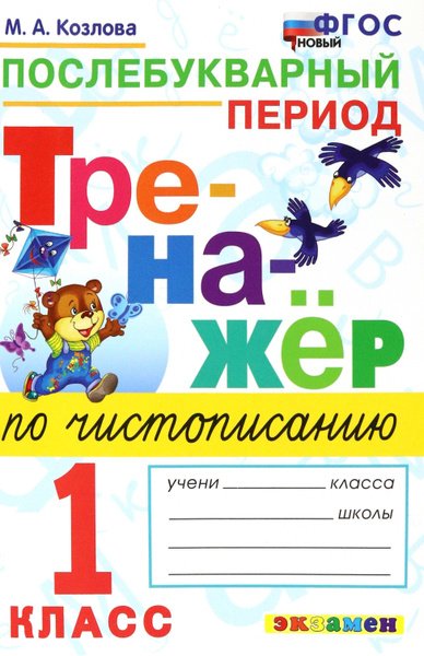 Характеристики Тренажер по чистописанию. 1 класс. Послебукварный период ...