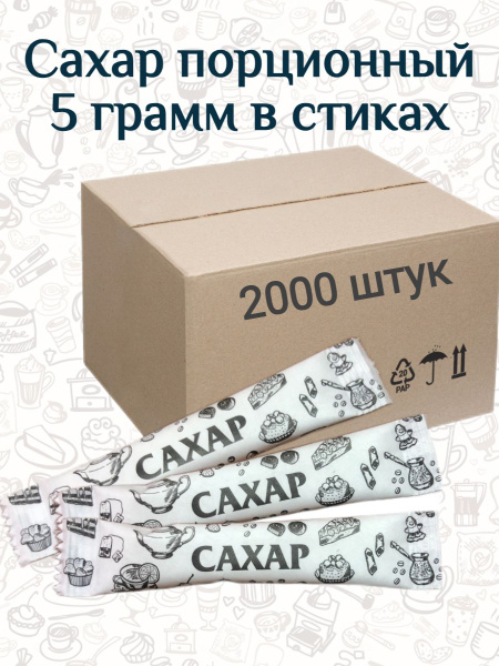 Сахар Белый Порции 10000г. 2000шт. - купить с доставкой по выгодным ...