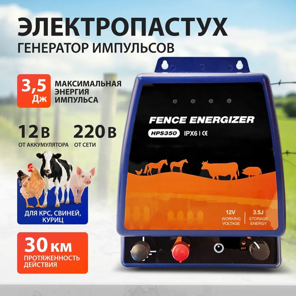 Электропастух для коров, свиней, овец, куриц, лошадей / импульс 3.5 Дж ...