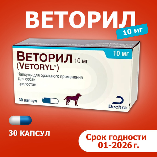 Веторил 10мг для лечение синдрома Кушинга у собак, 30 капсул. купить на ...
