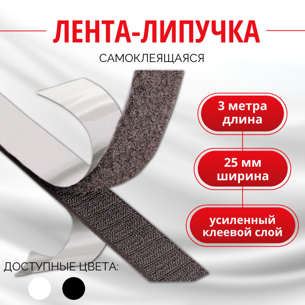 Лента липучка самоклеющаяся, 3 метра, цвет черный, ширина 25 мм ...