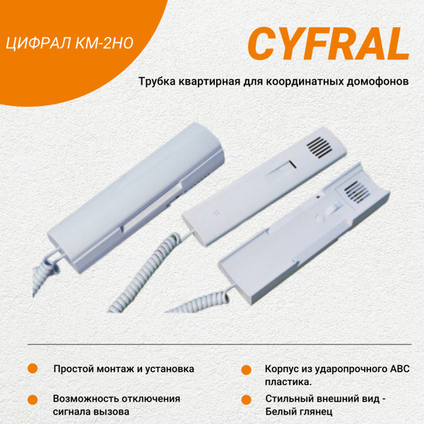 Трубка для домофона Цифрал КМ-2НО купить по низким ценам в интернет ...